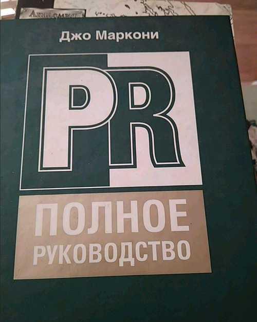 Учебники PR и реклама Почепцов,Маркони