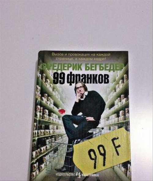 Фредерик Бегбедер "99 франков". 99 Франков Фредерик Бегбедер книга. 99 Франков. 99 Франков книга.