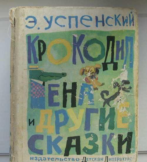 Успенский. Крокодил Гена и другие сказки, 1977 г