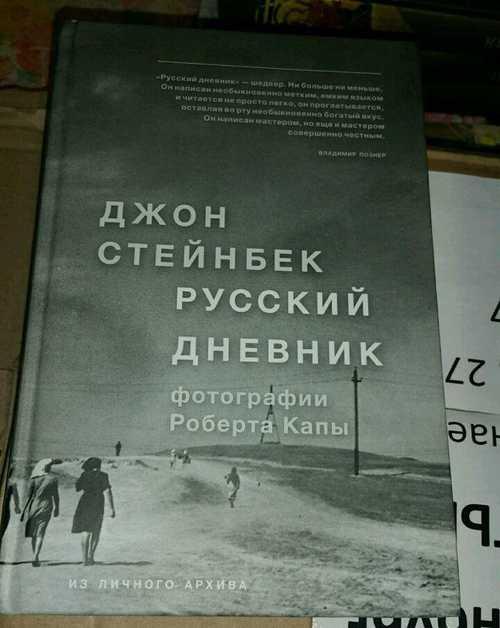 Русский дневник джон стейнбек. Стейнбек. Русский дневник. Стейнбек русский дневник купить. Русский дневник Джон Стейнбек книга купить. Стейнбек Капа русский дневник.