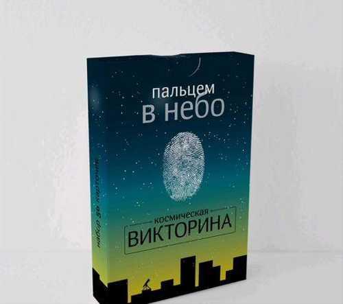 Космическая викторина "Пальцем в небо"