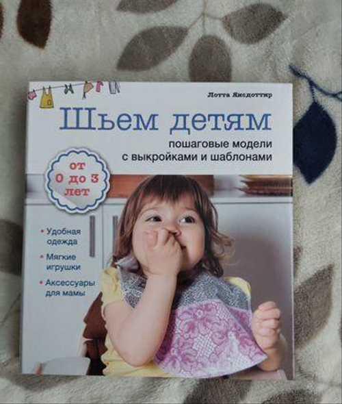 Книга Шьем детям