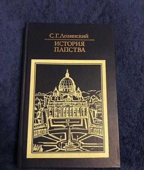 Лозинский С.Г. История Папства