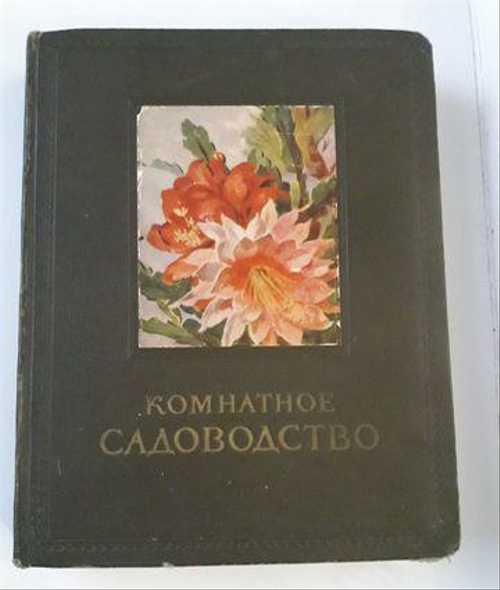 Комнатное садоводство Г.И.Киселев и др.1956 г