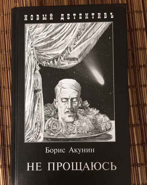 «Не прощаюсь» Акунин Б