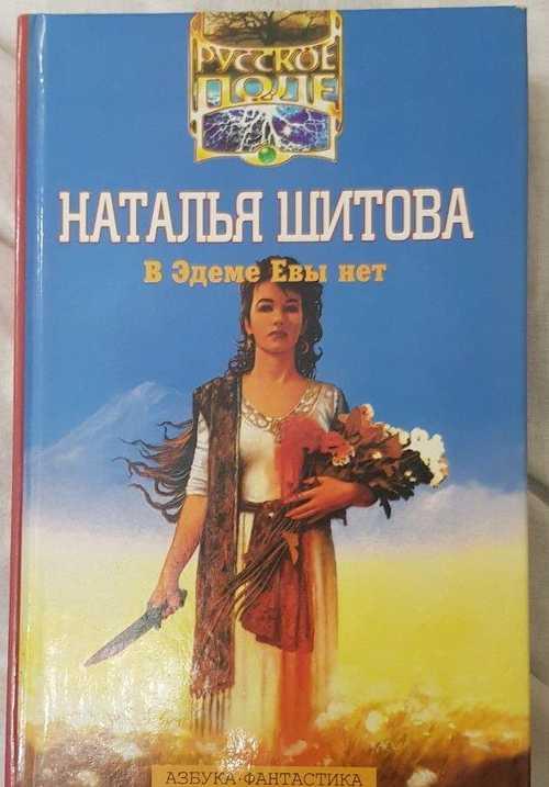 Книга "В Эдеме Евы нет" Натальи Шитовой
