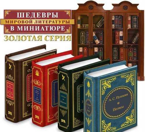 Шедевры литературы в миниатюре 10 том №2