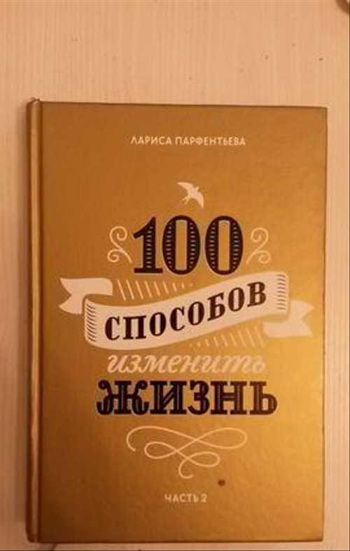 100 способов изменить жизнь 2 часть Парфентьева