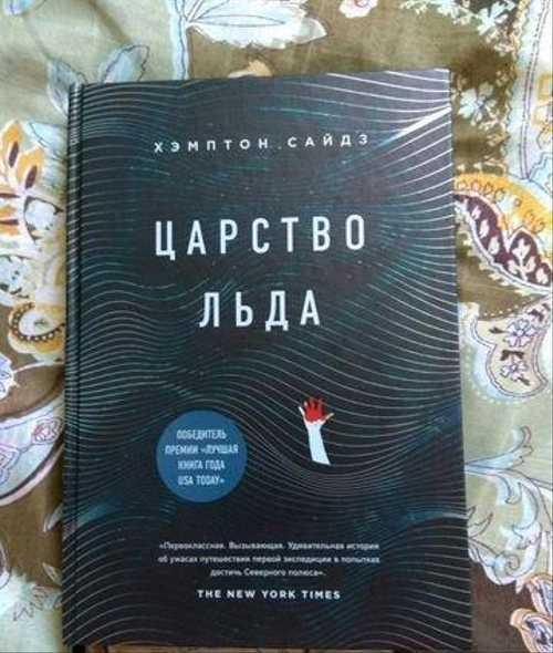 Царство льда хэмптон сайдз. Царство льда книга. Сайдз Хэмптон "царство льда". Царство льда книга читать. Царство льда книга отзывы.