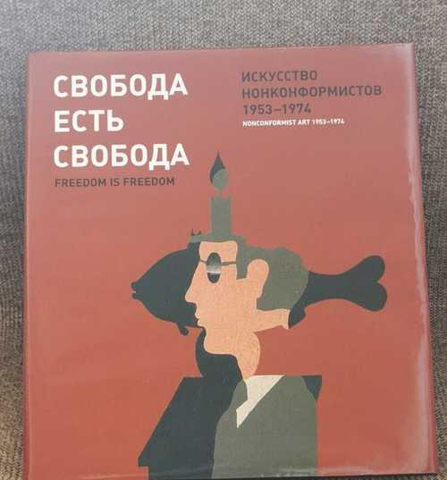 Новая книга Искусство нонконформистов