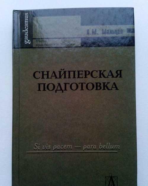 Снайперская подготовка А. Мальцев