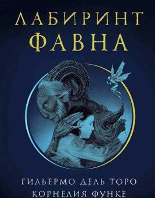 Лабиринт Фавна