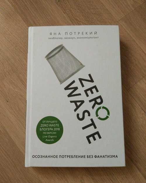 Книга "Zero Waste" Яна Потрекий