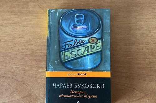 Чарльз Буковски «История обыкновенного безумия»