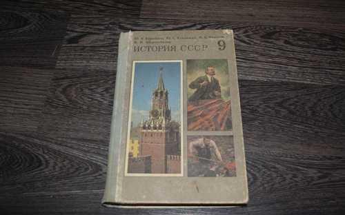 Советский учебник История СССР 9 класс, 1988 год