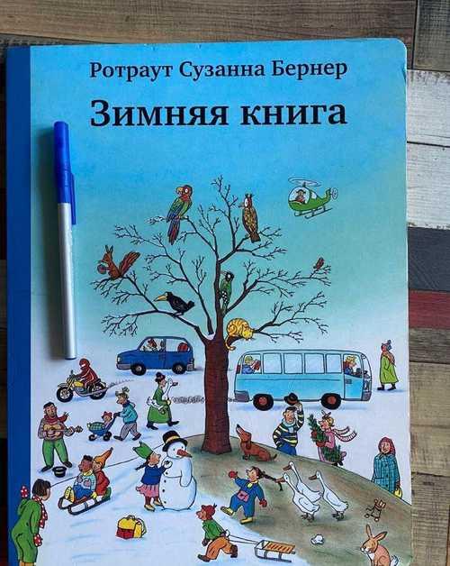 Виммельбух «Зимняя книга» Ротраут Сузанна