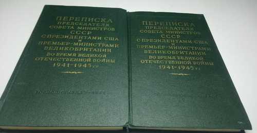 Переписка Председателя Совета Министров СССР
