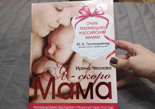 Книга я скоро мама Ирина Чеснова