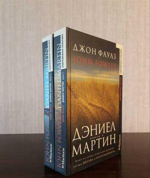 Книги 2 тома Д.Фаулз Дэниел Мартин Не Открывались