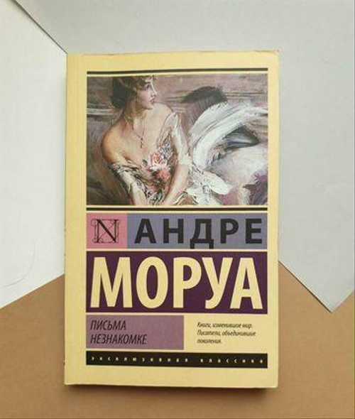 Андре моруа слушать. Андре Моруа. Письма незнакомке. Андре Моруа семейный круг. Искусство беседы Андре Моруа.