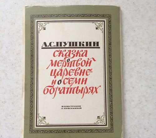 Набор открыток А.С.Пушкин "Сказка" 1979 г