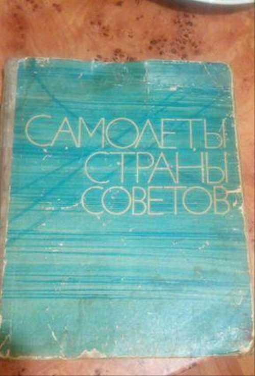 Книга "Самолёты страны советов"