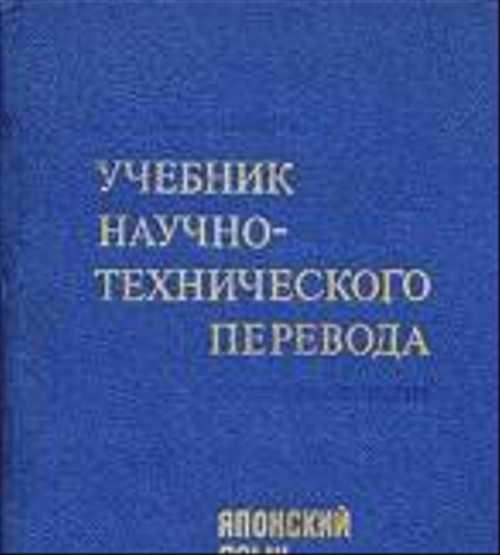 Учебник научно-технического перевода Японский язык