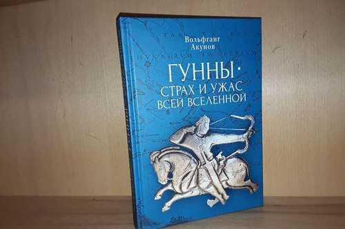 Акунов В. Гунны - страх и ужас всей Вселенной