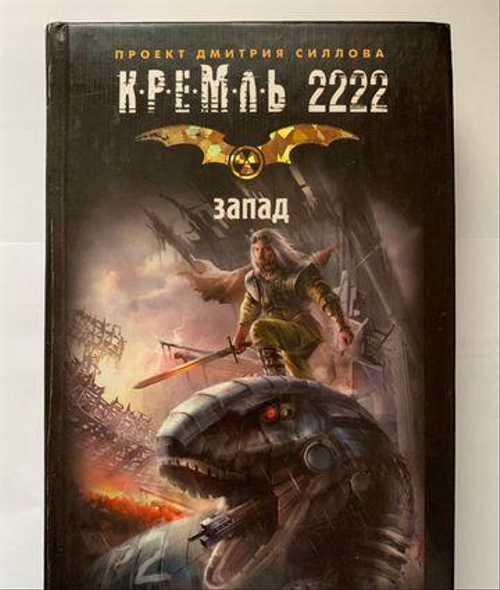 Книга «Кремль 2222. Запад» Владислав Выставной