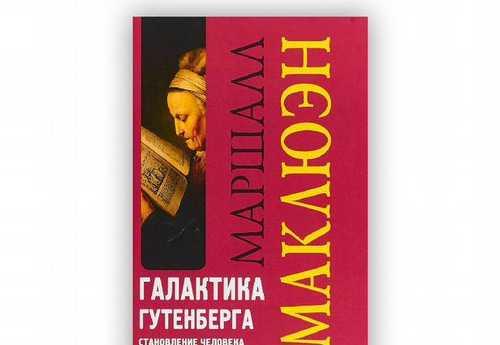 Маршалл Маклюэн "Галактика Гутенберга"