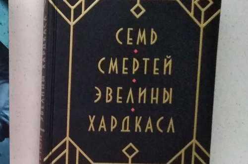 Книга "Семь смертей Эвелины Хардкасл" С.Тёртон
