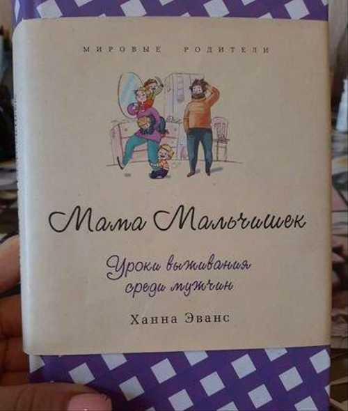 Книга " мама мальчишек"