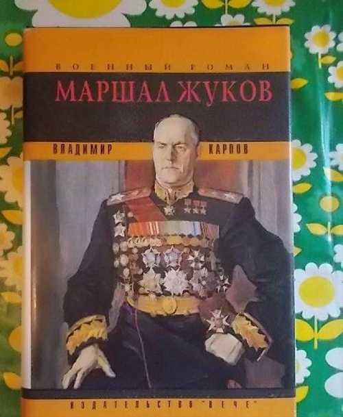 Книги о героях, командирах, военачальниках, развед
