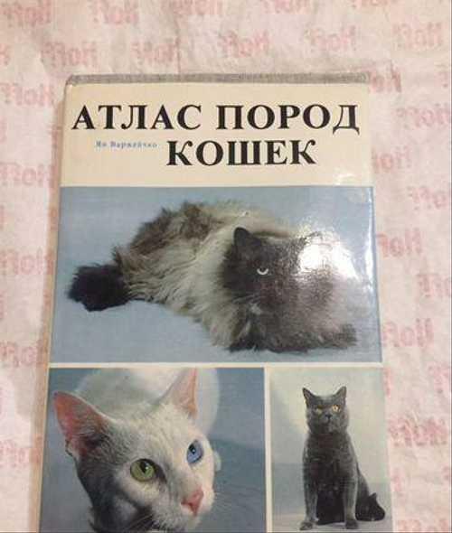Атлас пород кошек Вардейчко Книги о кошках
