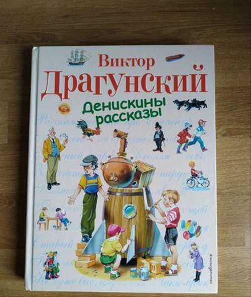 Виктор Драгунский. Денискины рассказы