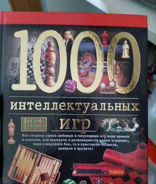 Е.Я. Гик "1000 интеллектуальных игр"