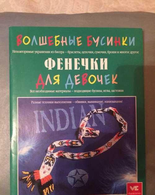 Волшебные бусинки. Фенечки для девочек