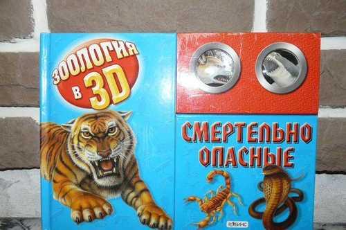 Зоология в 3D. Книга для детей