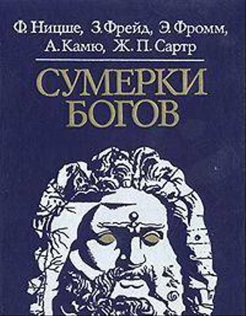 Сумерки богов книга. Ницше Фрейд Сумерки богов. Сумерки богов философия. Сумерки богов библиотека атеистической литературы.