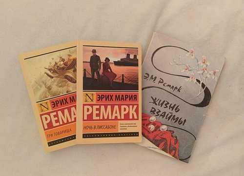 Книги Э.М. Ремарка