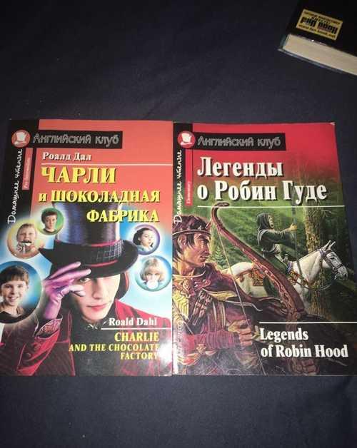 Чарли и Шоколадная Фабрика, Легенды о Робин Гуде н