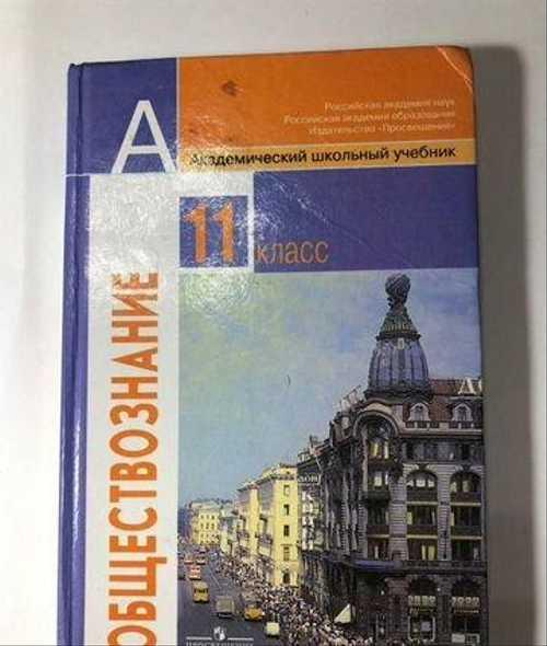 Новый учебник по обществознанию 11 класс боголюбов. Н. 11 класс обществознание боголюбов учебник базовый. Обществознание 11 класс базовый уровень боголюбов л. ), издательство просвещение.