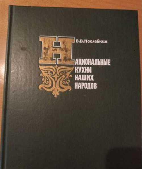 Вильям Похлёбкин Национальные кухни наших народов