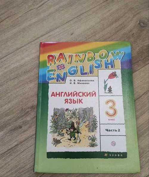 Учебник английского языка 3 класс Rainbow English