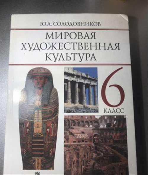 Мировая художественная культура 6 класс. МХК 6 класс.