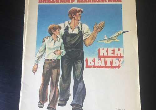 Маяковский кем быть детская книга 1984