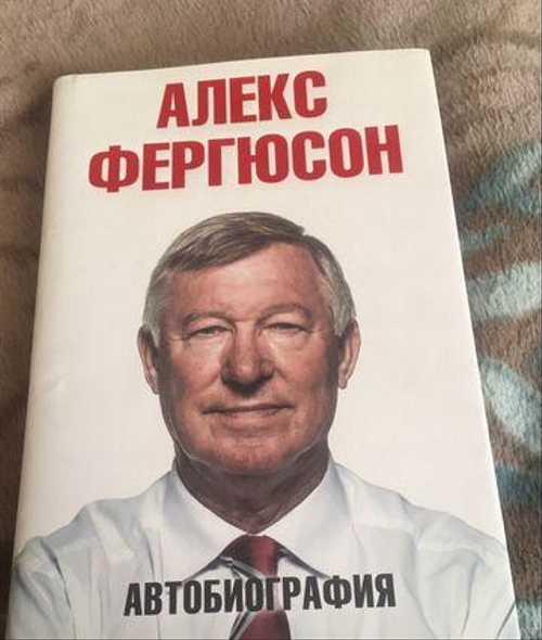 Алекс Фергюсон. Автобиография