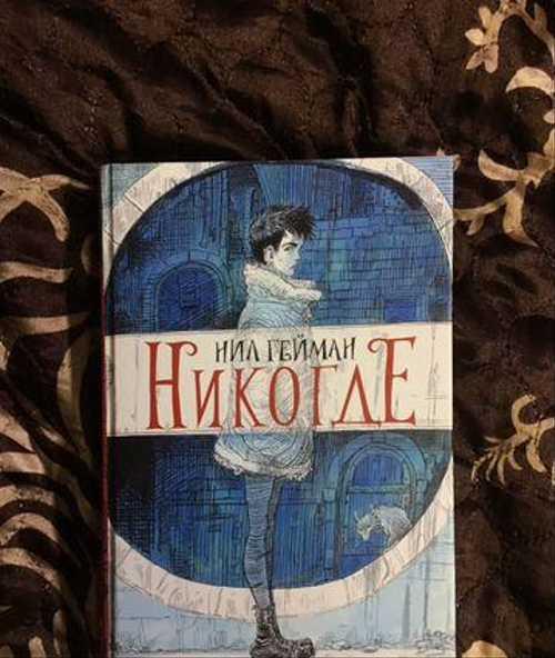 Книга «Никогде» Нил Гейман