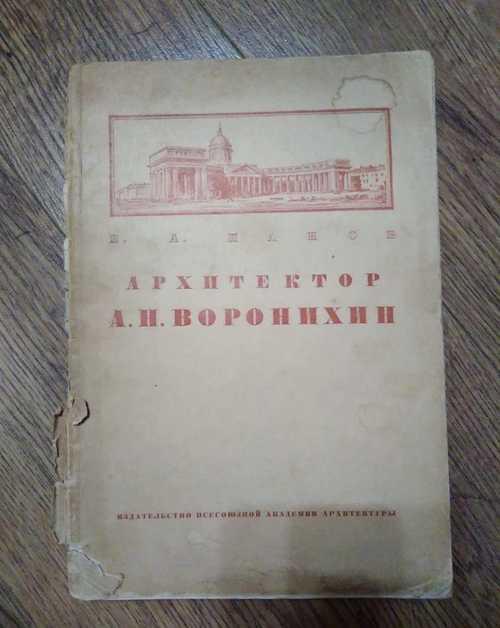 В. А. Панов - архитектор А. Н. Воронихин