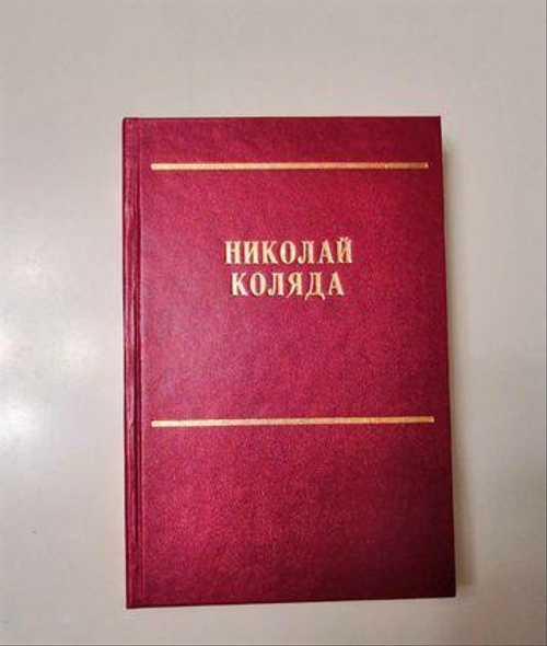 Николай Коляда. Исценировки, детские сказки
